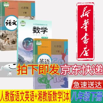 【湖南通用】2022新华正版初二8八年级下册人教部编版语文英语+湘教版数学全套3本教材课本八8下语数英教科书