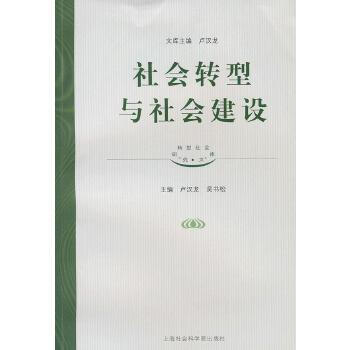 社会转型与社会建设