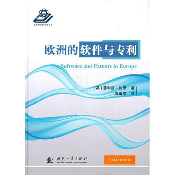 欧洲的软件与专利 英菲利普利思 国防工业出版社