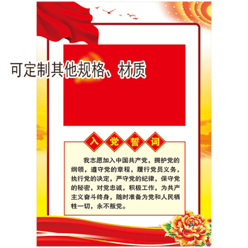 党建文化宣传画海报展板党支部活动室布置装饰挂图制度牌宣传栏墙贴纸ODL15 ODL15-01 入党誓词 30x40cm  PP覆膜贴纸