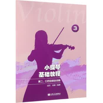 小提琴基础教程(3第二\三把位综合训练)