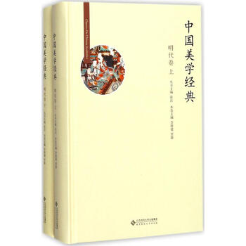 中国美学经典 明代卷