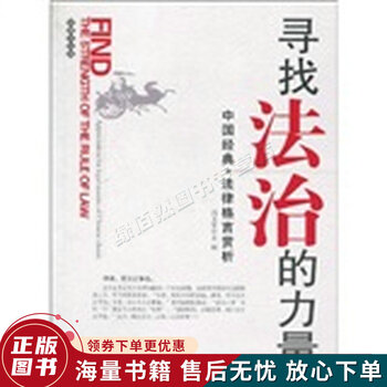寻找法治的力量：中国经典法律格言赏析