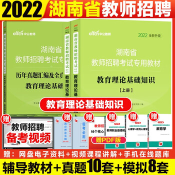 中公教育2022年湖南省教师招聘考试用书教育理论基础知识教材历年真题模拟试卷教招编制笔试小学初高中学 益阳市株洲市娄底市湘潭市湘西州张家界市