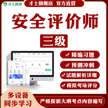 才士2021安全评价师三级模拟题库综合理论知识真题练习题同步训练 全新大纲考点资料 理论知识