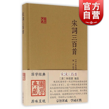 宋词三百首 施适辑评 著 上海古籍出版社