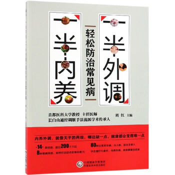 一半外调一半内养(轻松防治常见病)