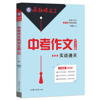 疯狂作文特辑 中考作文热点主题实战通关（年刊）2022版 天星教育