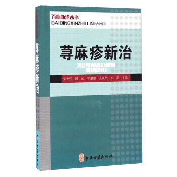 荨麻疹新治