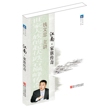 江南 家族传奇
