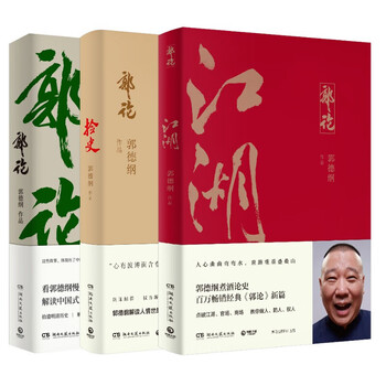 郭论+捡史+江湖（郭德纲套装3册）德云社郭德纲于谦作品书籍 郭德纲书籍全套 江湖郭德纲人生励志书籍