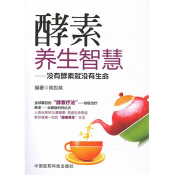 正版 酵素养生智慧--没有酵素就没有生命 阎世英编著 中国医药科技出版社9787506770828