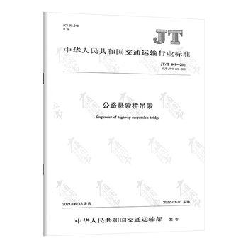 JT/T 449-2021 公路悬索桥吊索