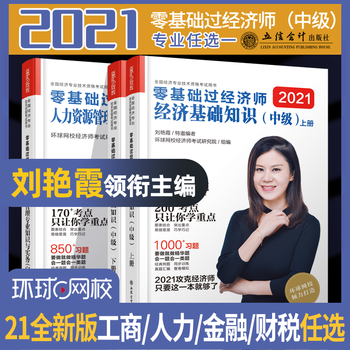 2021年中级经济师零基础过经济师 中级经济师2021配套辅导书 人力资管管理