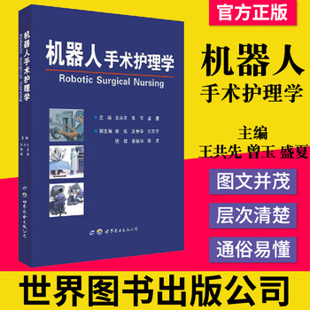 机器人手术护理学