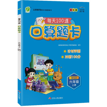 口算题卡 小学数学六年级上册北师大版（BSD）口算心算天天练习册2021年秋季