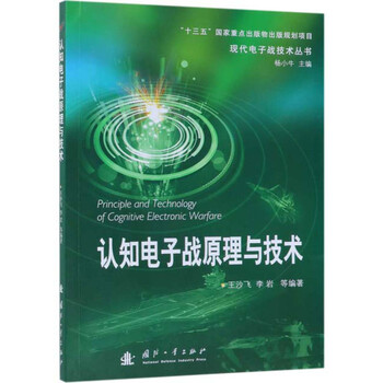 {正版新书}认识电予站原理与技术9787118117684