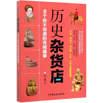 历史杂货店(90个你不知道的奇闻趣事)