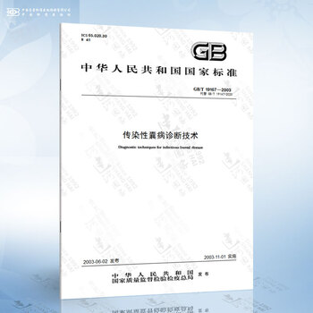GB/T 19167-2003 传染性囊病诊断技术