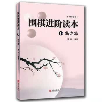 围棋进阶读本1 （梅之篇）（附学习卡）