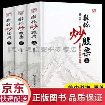 彩图精装版全3册 缠教你炒股票108课详解 缠中说禅原著 图解缠论书籍股票入门基础知识与技巧炒股书籍股市大全操盘手