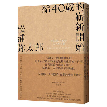 松浦弥太郎 给40岁的崭新开始（新版）人生规划与自我改变 港台原版 人生励志语录书籍 麦田出版