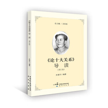 《论十大关系》导读（增订版）