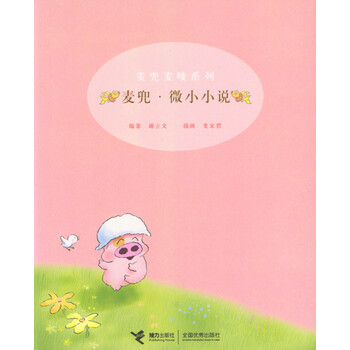 麦兜麦唛系列:麦兜 微小小说【正版图书】