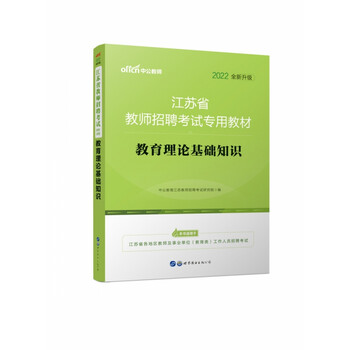 教育理论基础知识(2021版江苏省教师招聘考试专用教材)