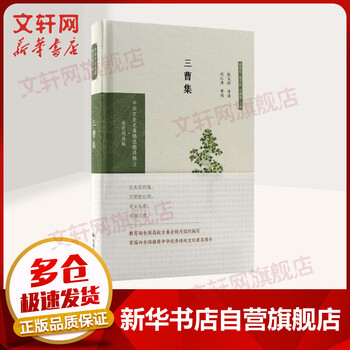 三曹集（中华文史名著精选精译精注：全民阅读版）