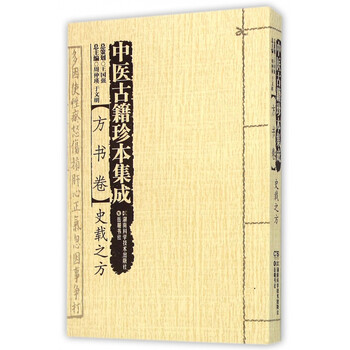 中医古籍珍本集成(方书卷史载之方)