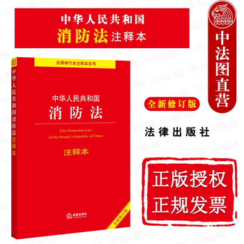 正版 2021新中华人民共和国消防法注释本 全新修订版 法律出版社 消防法律法规汇编法律条文制度司