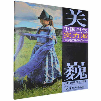 关巍油画艺术关巍天津杨柳青画社有限公司9787554709429 绘画书籍