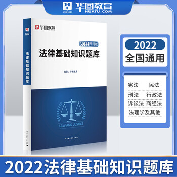 法律基础知识题库】华图2022国家公务员考试用书 2022法律基础知识题库黑龙江省考公务员事业单位编 2022法律基础知识题库