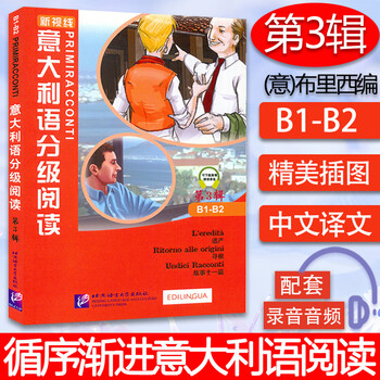 新视线意大利语分级阅读B1-B2第3辑/遗产+寻根+故事十一篇(新实现意大利语2延伸阅读)意大利语注