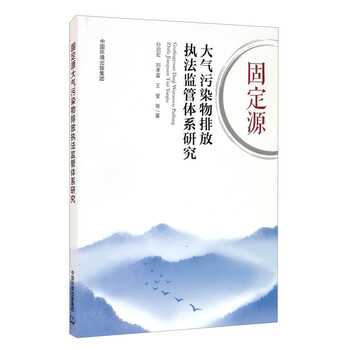 固定源大气污染物排放执法监管体系研究