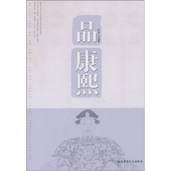 品康熙