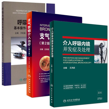 全3册支气管镜介入治疗第2版+介入呼吸内镜并发症及处理+呼吸内镜基本操作与临床应用内科CT支气管镜