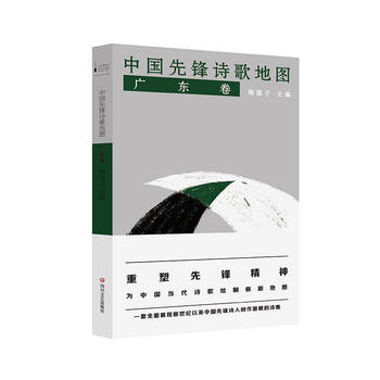 中国先锋诗歌地图·广东卷