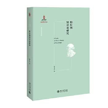 柏拉图知识论研究