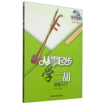 从零学音乐入门丛书:从零起步学二胡【正版图书，放心下单】