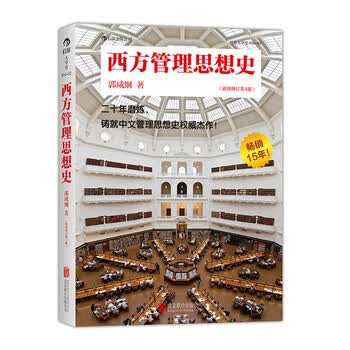 区域       西方管理思想史（插图修订第4版）   郭咸纲