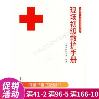 现场初级救护手册
