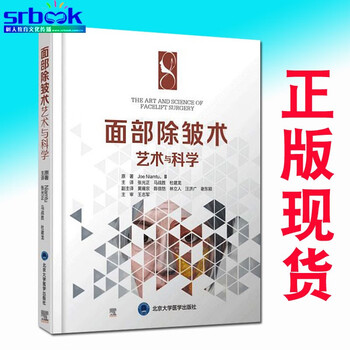 面部除皱术 艺术与科学 改良式面部除皱术以及并发症的防治 医学美容 张光正 马战胜 杜建龙 主译