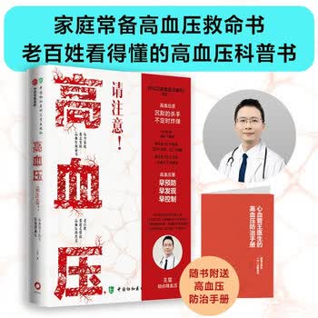 高血压，请注意！:心血管王医生陪你降血压 图书