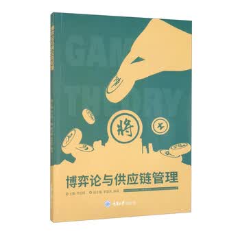 博弈论与供应链管理