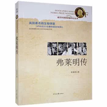 弗莱明传李慧君时代文艺出版社9787538751260 传记书籍