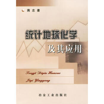 统计地球化学及其应用