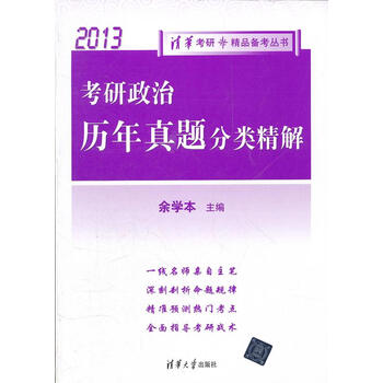 考研政治历年真题分类精解:2013