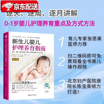 【新版第2版】新生儿婴儿护理养育指南 0-1岁婴儿护理养育重点及方法 宝宝养育大全 陈宝英